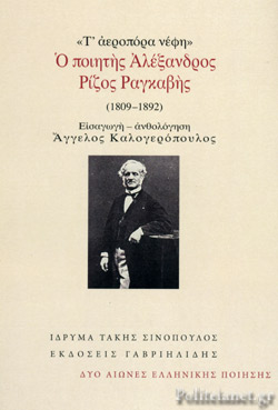 «τ' Αεροπορα Νεφη» // Ο Ποιητης Αλεξανδρος Ριζος Ραγκαβης (1809-1892 ...