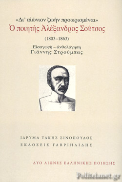 «δι' Αιωνιον Ζωην Προωρισμεναι» // Ο Ποιητης Αλεξανδρος Σουτσος (1803 ...