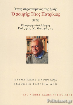 Ενας Στρατευμενος Της Ζωης - Ο Ποιητης Τιτος Πατρικιος (1928 ...