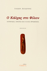 Ο Καλχας Στο Φιλιον // Ιντριγκες, Ερωτες Και Αλλες Προδοσιες - Λειδινος ...