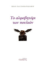 Το Αλφαβηταρι Των Πουλιων - Χατζημανωλακη Πολυ - Βιβλιοπωλείο Πολιτεία