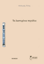 Τα Λαστιχενια Πηγαδια - Τολης Θοδωρης - Βιβλιοπωλείο Πολιτεία