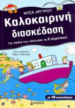 ΚΑΛΟΚΑΙΡΙΝΗ ΔΙΑΣΚΕΔΑΣΗ // ΓΙΑ ΠΑΙΔΙΑ ΠΟΥ ΤΕΛΕΙΩΣΑΝ ΤΗ Β' ΔΗΜΟΤΙΚΟΥ ...