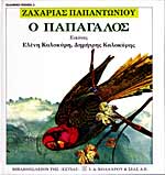 Ο Παπαγαλος // Εικονες: Ελενη Καλοκυρη - Δημητρης Καλοκυρης ...