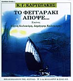 ΤΟ ΦΕΓΓΑΡΑΚΙ ΑΠΟΨΕ // ΕΙΚΟΝΕΣ: ΕΛΕΝΗ ΚΑΛΟΚΥΡΗ, ΔΗΜΗΤΡΗΣ ΚΑΛΟΚΥΡΗΣ ...