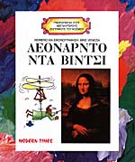 Λεοναρντο Ντα Βιντσι - Venezia Mike - Βιβλιοπωλείο Πολιτεία