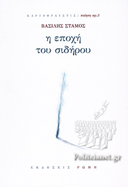Η Εποχη Του Σιδηρου - Σταμος Βασιλης - Βιβλιοπωλείο Πολιτεία