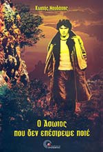 Ο Ασωτος Που Δεν Επεστρεψε Ποτε - Μουδατσος Κωστης - Βιβλιοπωλείο Πολιτεία