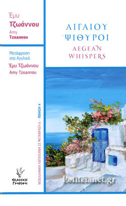 Αιγαιου Ψιθυροι (διγλωσση Εκδοση, Ελληνικα-αγγλικα) - Τζωαννου Εμυ ...