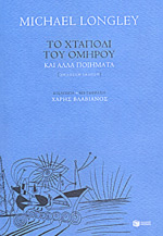ΤΟ ΧΤΑΠΟΔΙ ΤΟΥ ΟΜΗΡΟΥ ΚΑΙ ΑΛΛΑ ΠΟΙΗΜΑΤΑ (ΔΙΓΛΩΣΣΗ ΕΚΔΟΣΗ) - LONGLEY ...