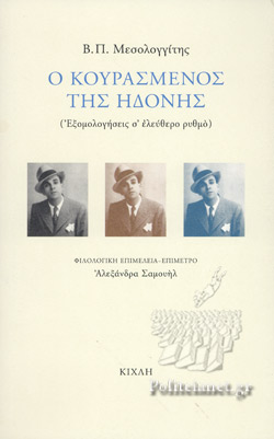 Ο ΚΟΥΡΑΣΜΕΝΟΣ ΤΗΣ ΗΔΟΝΗΣ // (ΕΞΟΜΟΛΟΓΗΣΕΙΣ Σ' ΕΛΕΥΘΕΡΟ ΡΥΘΜΟ ...