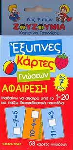 ΑΦΑΙΡΕΣΗ (ΚΑΡΤΕΣ) // ΕΩΣ 7 ΕΤΩΝ - ΜΑΘΑΙΝΩ ΝΑ ΑΦΑΙΡΩ ΑΠΟ ΤΟ 1-20 ΚΑΙ ...