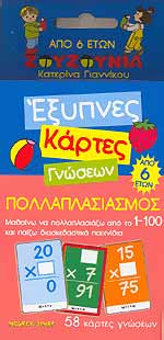ΠΟΛΛΑΠΛΑΣΙΑΣΜΟΣ (ΚΑΡΤΕΣ) // ΑΠΟ 6 ΕΤΩΝ - ΜΑΘΑΙΝΩ ΝΑ ΠΟΛΛΑΠΛΑΣΙΑΖΩ ΑΠΟ ...