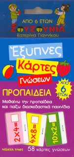 Προπαιδεια (καρτες) // Απο 6 Ετων - Μαθαινω Την Προπαιδεια Και Παιζω ...
