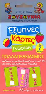 ΠΟΛΛΑΠΛΑΣΙΑΣΜΟΣ (ΚΑΡΤΕΣ) // ΕΩΣ 7 ΕΤΩΝ - ΜΑΘΑΙΝΩ ΝΑ ΠΟΛΛΑΠΛΑΣΙΑΖΩ ΑΠΟ ...