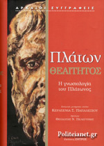 Πλατων: Θεαιτητος // Η Γνωσιολογια Του Πλατωνος - Πλατων - Βιβλιοπωλείο ...