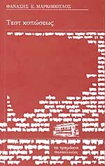 Τεστ Κοπωσεως - Μαρκοπουλος Ε. Θανασης - Βιβλιοπωλείο Πολιτεία