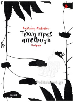 ΤΕΧΝΗ ΠΡΟΣ ΑΠΟΦΥΓΗ - ΑΛΕΞΙΑΔΟΥ ΚΑΛΛΙΟΠΗ - Βιβλιοπωλείο Πολιτεία