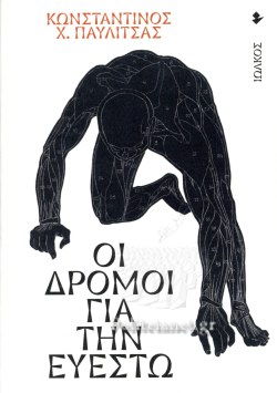 Οι Δρομοι Για Την Ευεστω - Παυλιτσας Κωνσταντινος - Βιβλιοπωλείο Πολιτεία