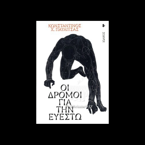 ΟΙ ΔΡΟΜΟΙ ΓΙΑ ΤΗΝ ΕΥΕΣΤΩ - Βιβλιοπωλείο Πολιτεία