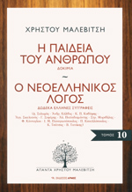 Η Παιδεια Του Ανθρωπου - Δοκιμια // Ο Νεοελληνικος Λογος - Δωδεκα ...