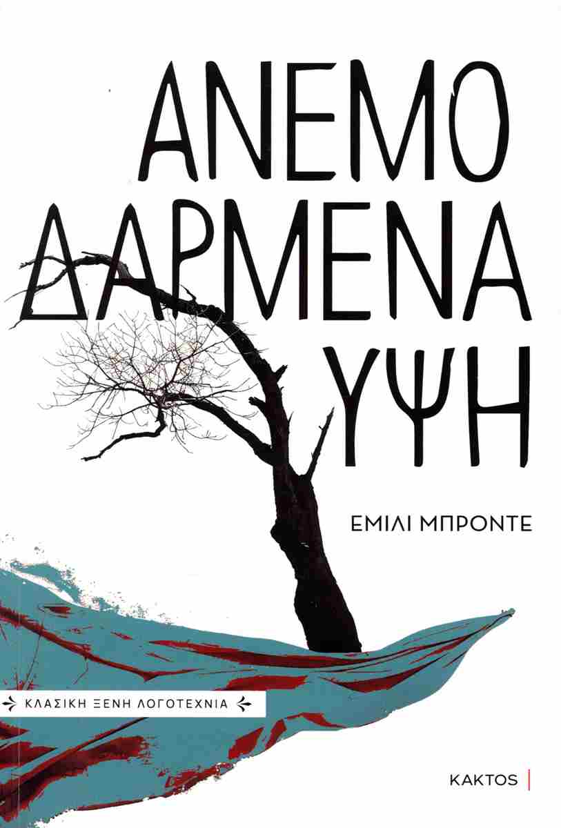 Ανεμοδαρμενα Υψη (εκδοση 2024) - Bronte Emily - Βιβλιοπωλείο Πολιτεία