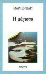 Η Μαγισσα - Ndiaye Marie - Βιβλιοπωλείο Πολιτεία