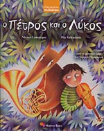 Ο ΠΕΤΡΟΣ ΚΑΙ Ο ΛΥΚΟΣ (ΑΠΟ ΤΟ ΜΟΥΣΙΚΟ ΕΡΓΟ ΤΟΥ ΣΕΡΓΚΕΙ ΠΡΟΚΟΦΙΕΦ ...