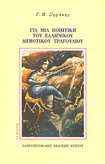 ΓΙΑ ΜΙΑ ΠΟΙΗΤΙΚΗ ΤΟΥ ΕΛΛΗΝΙΚΟΥ ΔΗΜΟΤΙΚΟΥ ΤΡΑΓΟΥΔΙΟΥ - ΣΗΦΑΚΗΣ Μ ...