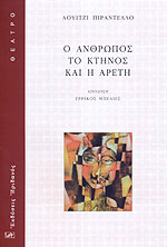 Ο Ανθρωπος, Το Κτηνος Και Η Αρετη - Pirandello Luigi (nobel 1934 ...