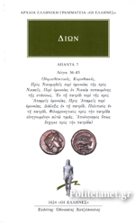 Διων: Απαντα (εβδομος Τομος) // Λογοι 36-45 (βορυσθενιτικος ...