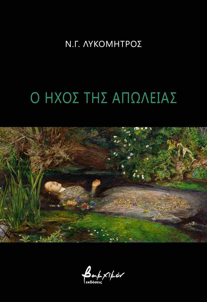 Ο Ήχος Της Απώλειας - Λυκομητρος Γ. Νικολαος - Βιβλιοπωλείο Πολιτεία