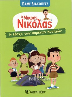 Η Λεσχη Των Χαμενων Κυνηγων (βιβλιο Πρωτο) // Ο Μικρος Νικολας ...