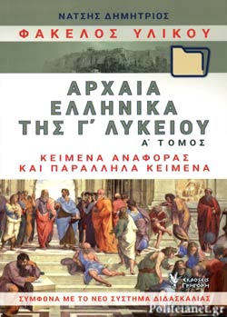 Αρχαια Ελληνικα Της Γ' Λυκειου (πρωτος Τομος) - Φακελος Υλικου ...