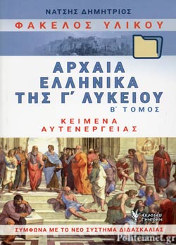 Αρχαια Ελληνικα Της Γ' Λυκειου (δευτερις Τομος) - Φακελος Υλικου ...