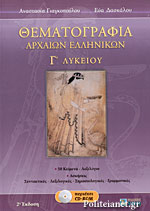 ΘΕΜΑΤΟΓΡΑΦΙΑ ΑΡΧΑΙΩΝ ΕΛΛΗΝΙΚΩΝ Γ' ΛΥΚΕΙΟΥ (ΠΕΡΙΕΧΕΙ CD-ROM ...