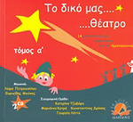 ΤΟ ΔΙΚΟ ΜΑΣ ΘΕΑΤΡΟ (ΔΙΤΟΜΟ)- (ΠΕΡΙΕΧΕΙ 2 CD) // 14 ΜΟΥΣΙΚΟΚΙΝΗΤΙΚΕΣ ...