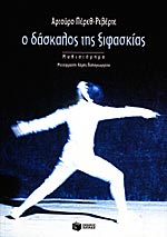 Ο Δασκαλος Της Ξιφασκιας - Perez-reverte Arturo - Βιβλιοπωλείο Πολιτεία