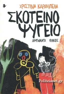 Σκοτεινο Ψυγειο - Καραμπελα Χριστινα - Βιβλιοπωλείο Πολιτεία