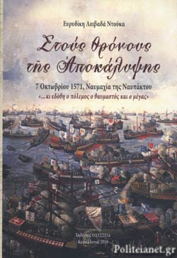 ΣΤΟΥΣ ΘΡΟΝΟΥΣ ΤΗΣ ΑΠΟΚΑΛΥΨΗΣ // 7 ΟΚΤΩΒΡΙΟΥ 1571, ΝΑΥΜΑΧΙΑ ΤΗΣ ...