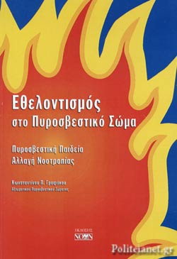 ΕΘΕΛΟΝΤΙΣΜΟΣ ΣΤΟ ΠΥΡΟΣΒΕΣΤΙΚΟ ΣΩΜΑ // ΠΥΡΟΣΒΕΣΤΙΚΗ ΠΑΙΔΕΙΑ ΑΛΛΑΓΗ ...