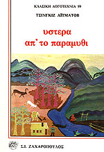 Υστερα Απ' Το Παραμυθι - Aitmatov Chingiz - Βιβλιοπωλείο Πολιτεία