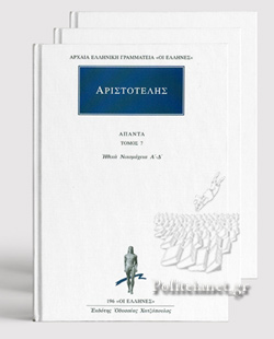 Απαντα Αριστοτελη (σειρα 45 Τομοι) - Αριστοτελης - Βιβλιοπωλείο Πολιτεία