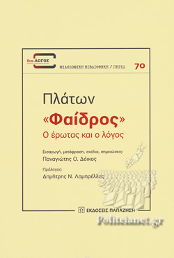 Πλατων: «φαιδρος» // Ο Ερωτας Και Ο Λογος - Πλατων - Βιβλιοπωλείο Πολιτεία