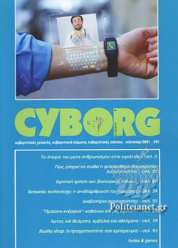 Cyborg, Τευχος 21, Καλοκαιρι 2021 - Βιβλιοπωλείο Πολιτεία