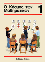 Ο Κοσμος Των Μαθηματικων (πρωτο Μερος) // Α' Ταξη - Βιβλιο Μαθηματικων ...