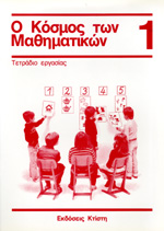 Ο ΚΟΣΜΟΣ ΤΩΝ ΜΑΘΗΜΑΤΙΚΩΝ - ΤΕΤΡΑΔΙΟ ΕΡΓΑΣΙΑΣ (ΠΡΩΤΟ ΜΕΡΟΣ) // ΒΙΒΛΙΟ ...