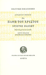 Τα Παθη Του Χριστου - Χριστος Πασχων - Ανωνυμος - Βιβλιοπωλείο Πολιτεία