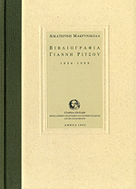 ΒΙΒΛΙΟΓΡΑΦΙΑ ΓΙΑΝΝΗ ΡΙΤΣΟΥ 1924-1989 - ΜΑΚΡΥΝΙΚΟΛΑ ΑΙΚΑΤΕΡΙΝΗ ...