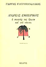 ΑΝΔΡΕΑΣ ΕΜΠΕΙΡΙΚΟΣ // Ο ΠΟΙΗΤΗΣ ΤΟΥ ΕΡΩΤΑ ΚΑΙ ΤΟΥ ΝΟΣΤΟΥ ...